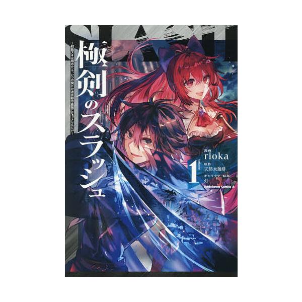 ※商品画像はイメージや仮デザインが含まれている場合があります。帯の有無など実際と異なる場合があります。漫画:rioka　原作:天然水珈琲出版社:KADOKAWA発売日:2026年03月シリーズ名等:角川コミックス・エースキーワード:極剣のス...