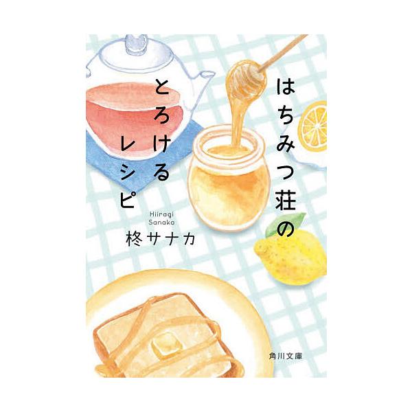 【発売日：2026年09月25日】※商品画像はイメージや仮デザインが含まれている場合があります。帯の有無など実際と異なる場合があります。著:柊サナカ出版社:KADOKAWA発売日:2026年09月25日シリーズ名等:角川文庫 ひ４１−２キー...