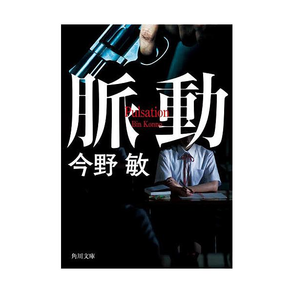 【発売日：2026年05月25日】※商品画像はイメージや仮デザインが含まれている場合があります。帯の有無など実際と異なる場合があります。出版社:KADOKAWA発売日:2026年05月25日シリーズ名等:文庫キーワード:脈動 みやくどうぶん...
