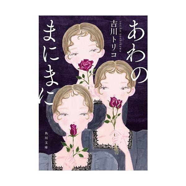 ※商品画像はイメージや仮デザインが含まれている場合があります。帯の有無など実際と異なる場合があります。著:吉川トリコ出版社:KADOKAWA発売日:2026年02月シリーズ名等:角川文庫 よ４３−１キーワード:あわのまにまに吉川トリコ あわ...