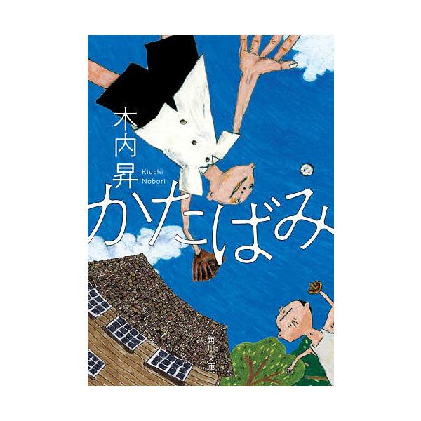 ※商品画像はイメージや仮デザインが含まれている場合があります。帯の有無など実際と異なる場合があります。著:木内昇出版社:KADOKAWA発売日:2026年06月シリーズ名等:角川文庫 き４４−３キーワード:かたばみ木内昇 かたばみかどかわぶ...