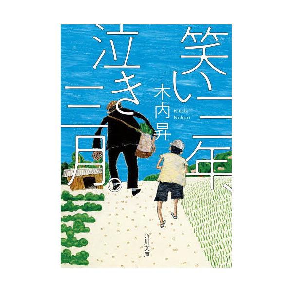 ※商品画像はイメージや仮デザインが含まれている場合があります。帯の有無など実際と異なる場合があります。著:木内昇出版社:KADOKAWA発売日:2026年07月シリーズ名等:角川文庫 き４４−４キーワード:笑い三年、泣き三月。木内昇 わらい...