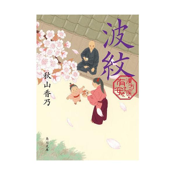 【発売日：2026年05月25日】※商品画像はイメージや仮デザインが含まれている場合があります。帯の有無など実際と異なる場合があります。著:秋山香乃出版社:KADOKAWA発売日:2026年05月25日シリーズ名等:角川文庫 時−あ１３６−...