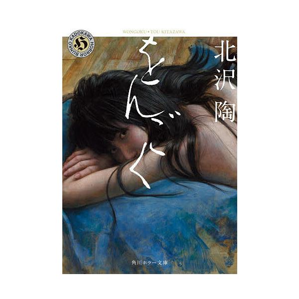 ※商品画像はイメージや仮デザインが含まれている場合があります。帯の有無など実際と異なる場合があります。著:北沢陶出版社:KADOKAWA発売日:2026年06月シリーズ名等:角川ホラー文庫 き１２−１キーワード:をんごく北沢陶 おんごくかど...