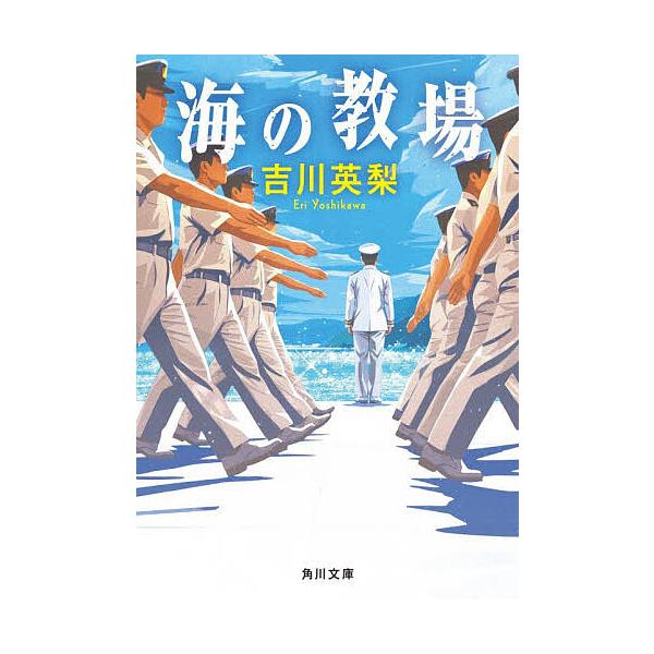 ※商品画像はイメージや仮デザインが含まれている場合があります。帯の有無など実際と異なる場合があります。著:吉川英梨出版社:KADOKAWA発売日:2026年07月シリーズ名等:角川文庫 よ３２−３１キーワード:海の教場吉川英梨 うみのきよう...