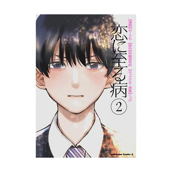 ※商品画像はイメージや仮デザインが含まれている場合があります。帯の有無など実際と異なる場合があります。漫画:おーうち　原作:斜線堂有紀出版社:KADOKAWA発売日:2026年04月シリーズ名等:角川コミックス・エース巻数:2巻キーワード:...
