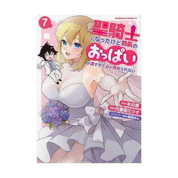 ※商品画像はイメージや仮デザインが含まれている場合があります。帯の有無など実際と異なる場合があります。原作:木の芽　漫画:川喜田ミツオ出版社:KADOKAWA発売日:2026年02月シリーズ名等:角川コミックス・エース巻数:7巻キーワード:...