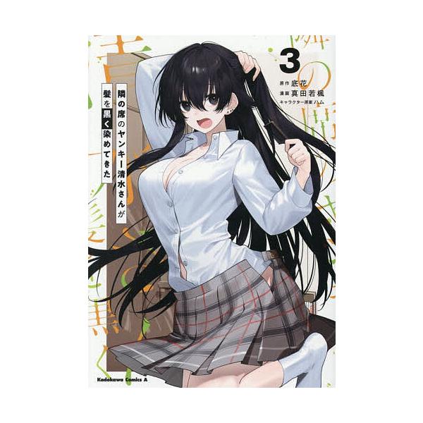 ※商品画像はイメージや仮デザインが含まれている場合があります。帯の有無など実際と異なる場合があります。原作:底花　漫画:真田若楓出版社:KADOKAWA発売日:2026年02月シリーズ名等:角川コミックス・エース巻数:3巻キーワード:隣の席...