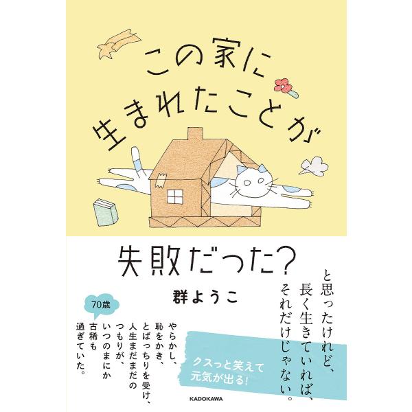 【発売日：2026年08月19日】※商品画像はイメージや仮デザインが含まれている場合があります。帯の有無など実際と異なる場合があります。群ようこ出版社:KADOKAWA発売日:2026年08月19日キーワード:この家に生まれたことが失敗だっ...