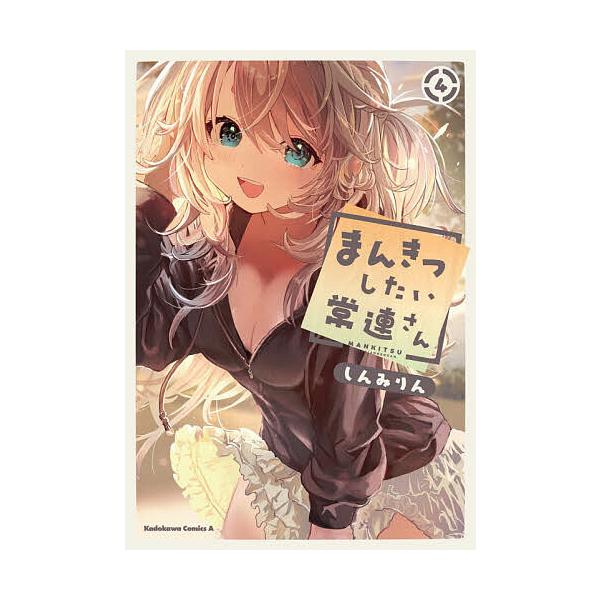 ※商品画像はイメージや仮デザインが含まれている場合があります。帯の有無など実際と異なる場合があります。著:しんみりん出版社:KADOKAWA発売日:2026年01月シリーズ名等:角川コミックス・エース巻数:4巻キーワード:まんきつしたい常連...