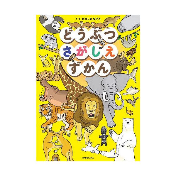 ※商品画像はイメージや仮デザインが含まれている場合があります。帯の有無など実際と異なる場合があります。作・絵:きのしたちひろ出版社:KADOKAWA発売日:2026年07月キーワード:どうぶつさがしえずかんきのしたちひろ えほん 絵本 プレ...