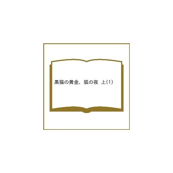 【発売日：2026年05月01日】※商品画像はイメージや仮デザインが含まれている場合があります。帯の有無など実際と異なる場合があります。本庄りえ　伊達きよ　企画・原案:yoco出版社:KADOKAWA発売日:2026年05月01日シリーズ名...