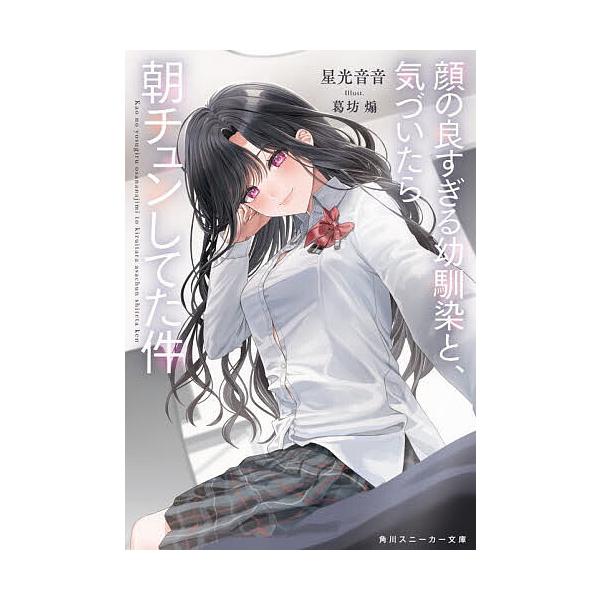 ※商品画像はイメージや仮デザインが含まれている場合があります。帯の有無など実際と異なる場合があります。著:星光音音出版社:KADOKAWA発売日:2026年03月シリーズ名等:角川スニーカー文庫 ほ−４−１−１キーワード:顔の良すぎる幼馴染...