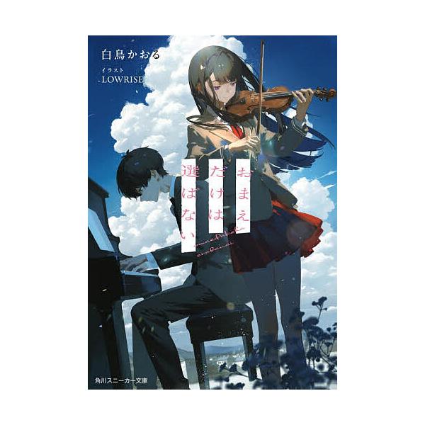 ※商品画像はイメージや仮デザインが含まれている場合があります。帯の有無など実際と異なる場合があります。著:白鳥かおる出版社:KADOKAWA発売日:2026年06月シリーズ名等:角川スニーカー文庫 し−１４−１−１キーワード:おまえだけは選...