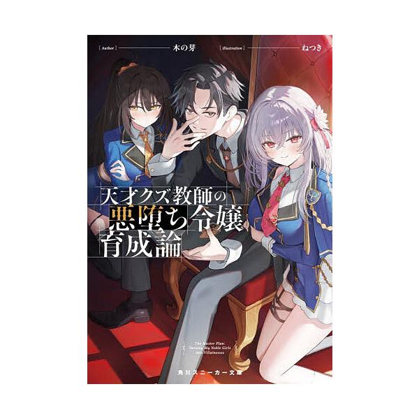 ※商品画像はイメージや仮デザインが含まれている場合があります。帯の有無など実際と異なる場合があります。著:木の芽出版社:KADOKAWA発売日:2026年03月シリーズ名等:角川スニーカー文庫 き−６−２−１キーワード:天才クズ教師の悪堕ち...