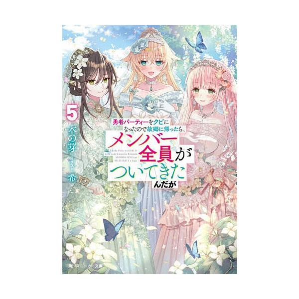 ※商品画像はイメージや仮デザインが含まれている場合があります。帯の有無など実際と異なる場合があります。著:木の芽出版社:KADOKAWA発売日:2026年03月シリーズ名等:角川スニーカー文庫 き−６−１−５巻数:5巻キーワード:勇者パーテ...