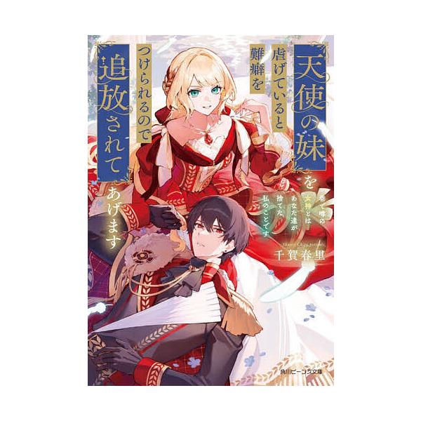 ※商品画像はイメージや仮デザインが含まれている場合があります。帯の有無など実際と異なる場合があります。著:千賀春里出版社:KADOKAWA発売日:2026年03月シリーズ名等:角川ビーンズ文庫 BB２４６−１キーワード:天使の妹を虐げている...