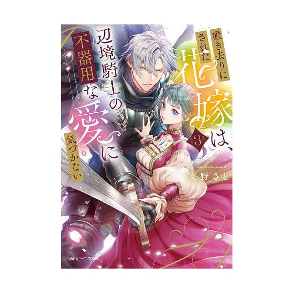 【発売日：2026年02月28日】※商品画像はイメージや仮デザインが含まれている場合があります。帯の有無など実際と異なる場合があります。出版社:KADOKAWA発売日:2026年02月28日シリーズ名等:ビーンズ文庫 ２１３− ３キーワード...