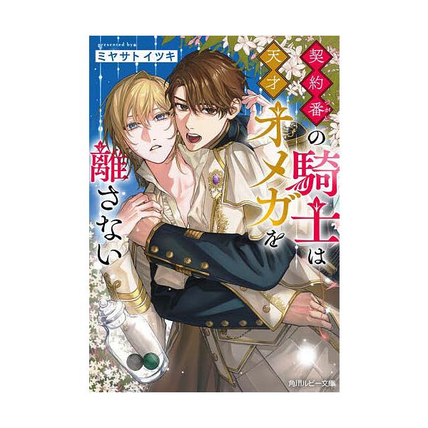 ※商品画像はイメージや仮デザインが含まれている場合があります。帯の有無など実際と異なる場合があります。著:ミヤサトイツキ出版社:KADOKAWA発売日:2026年03月シリーズ名等:角川ルビー文庫 R２０３−６キーワード:契約番の騎士は天才...
