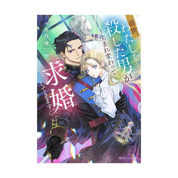 ※商品画像はイメージや仮デザインが含まれている場合があります。帯の有無など実際と異なる場合があります。著:真白燈出版社:KADOKAWA発売日:2026年03月シリーズ名等:角川ビーンズ文庫 BB２４７−１キーワード:前世、わたしを殺した男...