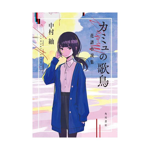 ※商品画像はイメージや仮デザインが含まれている場合があります。帯の有無など実際と異なる場合があります。著:中村紬出版社:KADOKAWA発売日:2026年05月キーワード:カミュの歌鳥花譜小説集中村紬 かみゆのうたどりかふしようせつしゆう ...