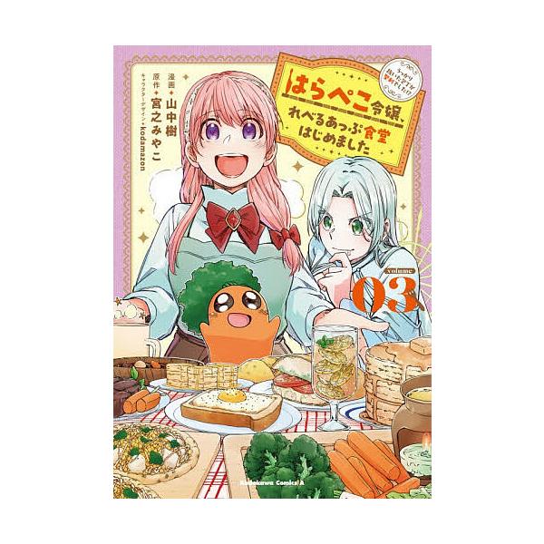 ※商品画像はイメージや仮デザインが含まれている場合があります。帯の有無など実際と異なる場合があります。漫画:山中樹　原作:宮之みやこ出版社:KADOKAWA発売日:2026年03月シリーズ名等:角川コミックス・エース巻数:3巻キーワード:は...