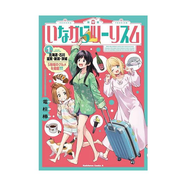 ※商品画像はイメージや仮デザインが含まれている場合があります。帯の有無など実際と異なる場合があります。著:電柱棒出版社:KADOKAWA発売日:2026年03月シリーズ名等:角川コミックス・エースキーワード:いながらツーリズム１電柱棒 漫画...