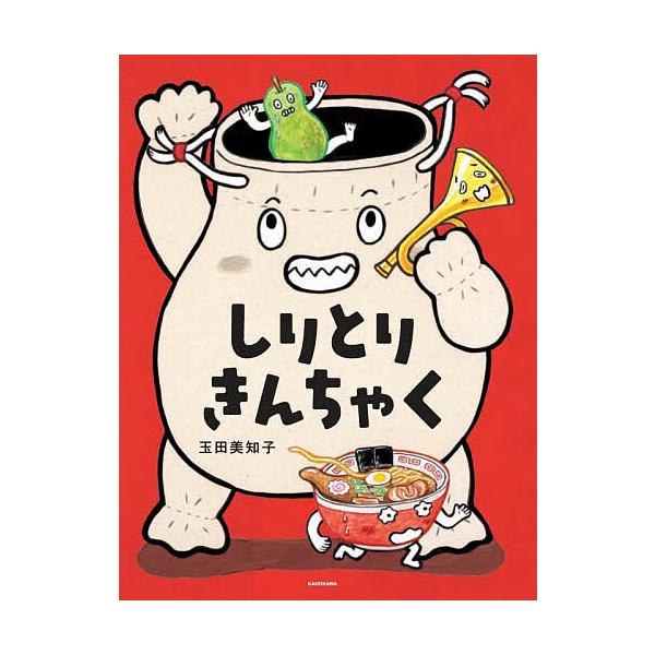 ※商品画像はイメージや仮デザインが含まれている場合があります。帯の有無など実際と異なる場合があります。著:玉田美知子出版社:KADOKAWA発売日:2026年05月キーワード:しりとりきんちゃく玉田美知子 しりとりきんちやく シリトリキンチ...
