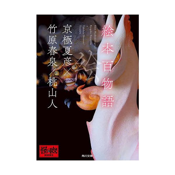 ※商品画像はイメージや仮デザインが含まれている場合があります。帯の有無など実際と異なる場合があります。原文:京極夏彦　画:翻刻・現代語訳竹原春泉　作:工桃山人出版社:KADOKAWA発売日:2026年04月シリーズ名等:角川文庫 き２６−９...