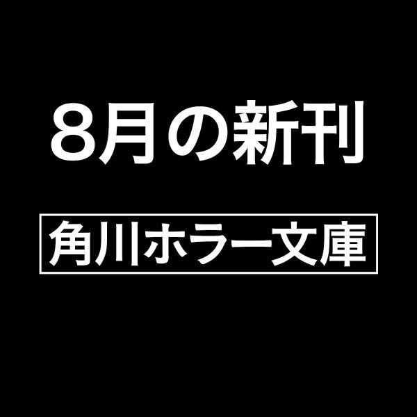 【発売日：2026年08月25日】※商品画像はイメージや仮デザインが含まれている場合があります。帯の有無など実際と異なる場合があります。櫛木理宇　ヤマウチシズ出版社:KADOKAWA発売日:2026年08月25日シリーズ名等:角川ホラー文庫...