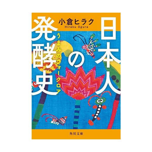 ※商品画像はイメージや仮デザインが含まれている場合があります。帯の有無など実際と異なる場合があります。著:小倉ヒラク出版社:KADOKAWA発売日:2026年08月シリーズ名等:角川文庫 お９３−３キーワード:日本人の発酵史うまみのフォーク...