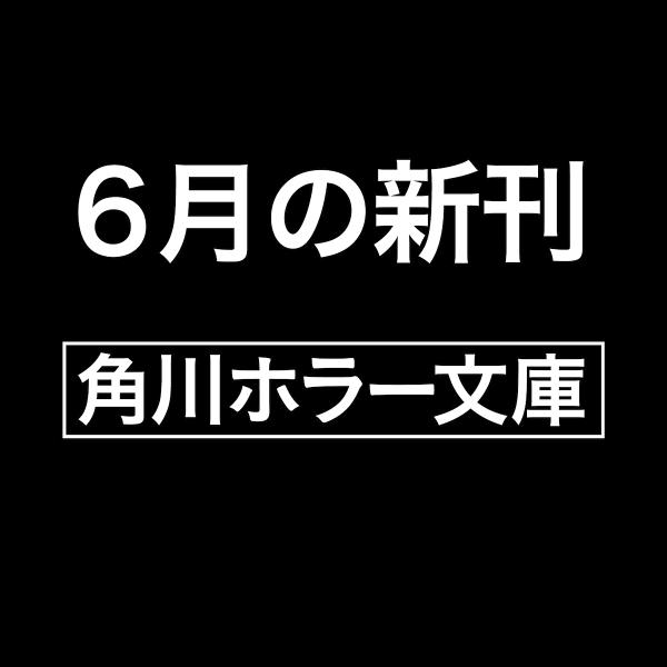 【発売日：2026年06月16日】※商品画像はイメージや仮デザインが含まれている場合があります。帯の有無など実際と異なる場合があります。内藤了出版社:KADOKAWA発売日:2026年06月16日シリーズ名等:角川ホラー文庫キーワード:MA...