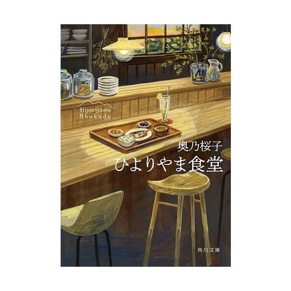 ※商品画像はイメージや仮デザインが含まれている場合があります。帯の有無など実際と異なる場合があります。著:奥乃桜子出版社:KADOKAWA発売日:2026年05月シリーズ名等:角川文庫 お１０４−１１キーワード:ひよりやま食堂奥乃桜子 ひよ...