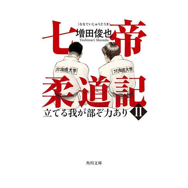 ※商品画像はイメージや仮デザインが含まれている場合があります。帯の有無など実際と異なる場合があります。著:増田俊也出版社:KADOKAWA発売日:2026年02月シリーズ名等:角川文庫 ま３９−３巻数:2巻キーワード:七帝柔道記２増田俊也 ...
