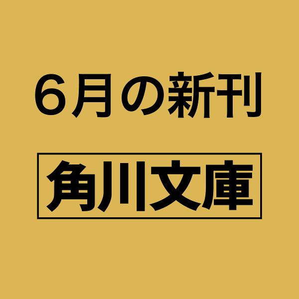 【発売日：2026年06月16日】※商品画像はイメージや仮デザインが含まれている場合があります。帯の有無など実際と異なる場合があります。長月天音出版社:KADOKAWA発売日:2026年06月16日シリーズ名等:角川文庫キーワード:キッチン...