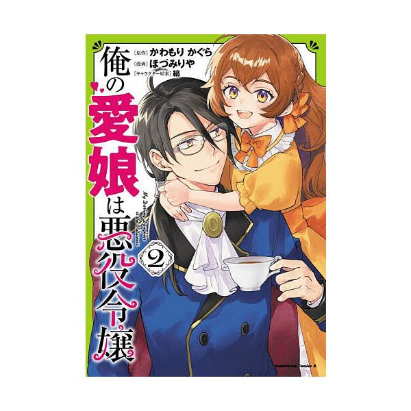 ※商品画像はイメージや仮デザインが含まれている場合があります。帯の有無など実際と異なる場合があります。原作:かわもりかぐら　漫画:ほづみりや出版社:KADOKAWA発売日:2026年02月シリーズ名等:角川コミックス・エース巻数:2巻キーワ...