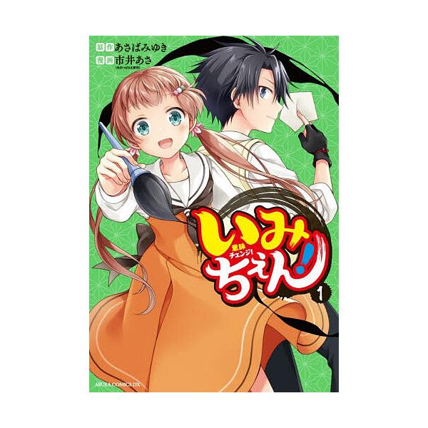 ※商品画像はイメージや仮デザインが含まれている場合があります。帯の有無など実際と異なる場合があります。漫画:市井あさ　原作:あさばみゆき出版社:KADOKAWA発売日:2026年02月シリーズ名等:あすかコミックスDXキーワード:いみちぇん...