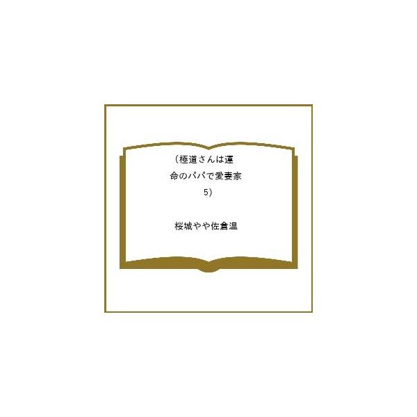 【発売日：2026年04月01日】※商品画像はイメージや仮デザインが含まれている場合があります。帯の有無など実際と異なる場合があります。桜城やや佐倉温出版社:KADOKAWA発売日:2026年04月01日シリーズ名等:あすかコミックスCL−...