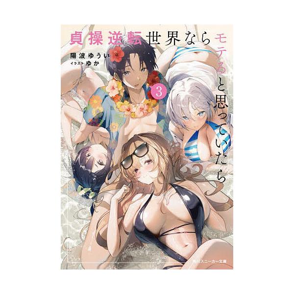 【発売日：2026年04月01日】※商品画像はイメージや仮デザインが含まれている場合があります。帯の有無など実際と異なる場合があります。著:陽波ゆうい出版社:KADOKAWA発売日:2026年04月01日シリーズ名等:角川スニーカー文庫 ひ...