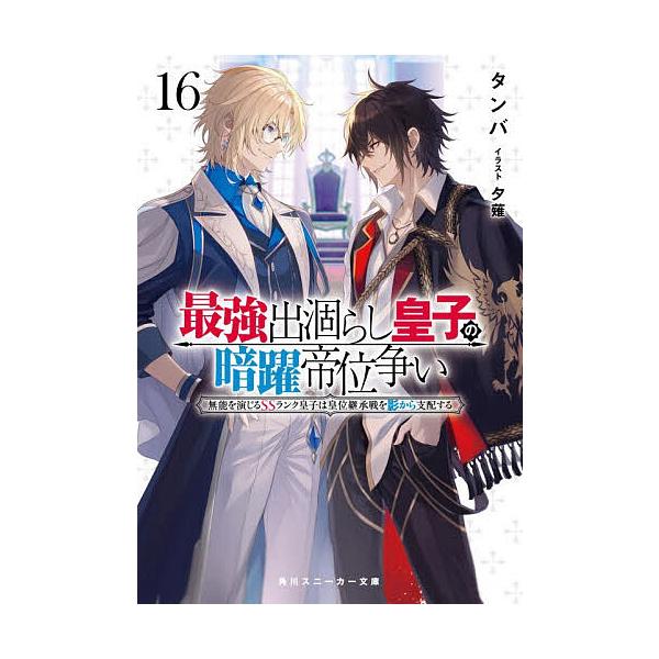 【発売日：2026年04月01日】※商品画像はイメージや仮デザインが含まれている場合があります。帯の有無など実際と異なる場合があります。出版社:KADOKAWA発売日:2026年04月01日シリーズ名等:スニーカー文庫 た−１２ １−１６キ...