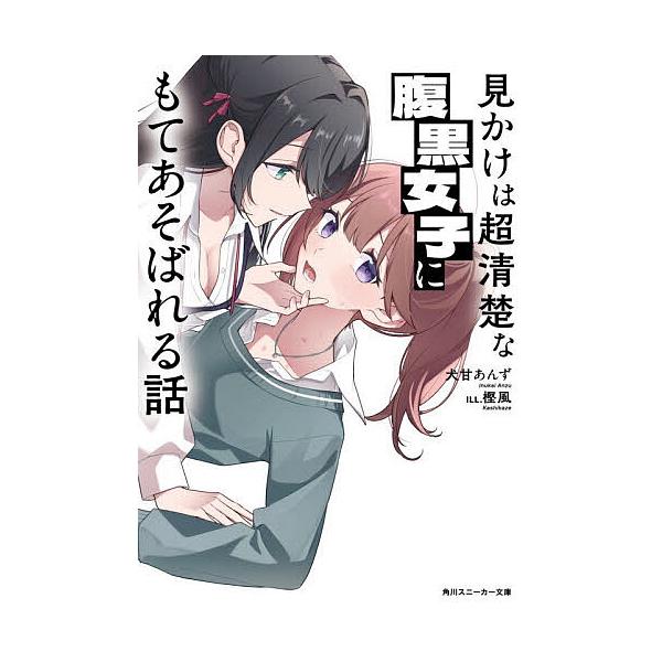 【発売日：2026年04月01日】※商品画像はイメージや仮デザインが含まれている場合があります。帯の有無など実際と異なる場合があります。著:犬甘あんず出版社:KADOKAWA発売日:2026年04月01日シリーズ名等:角川スニーカー文庫 い...