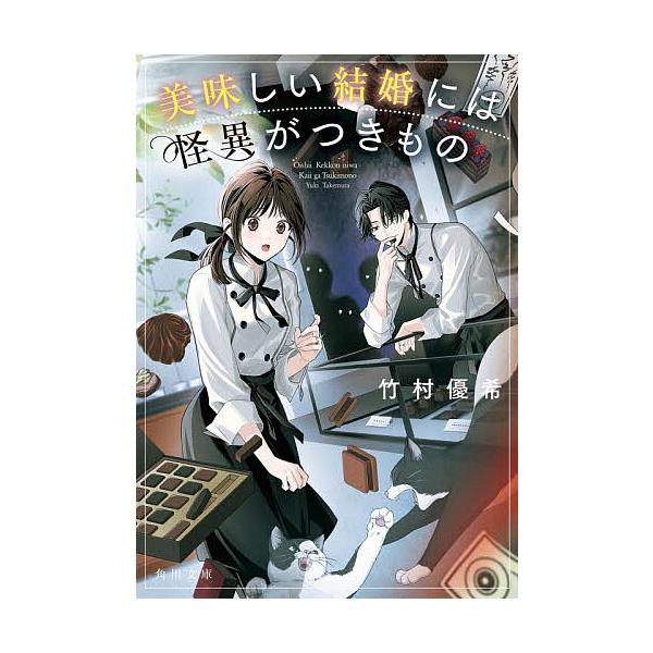 ※商品画像はイメージや仮デザインが含まれている場合があります。帯の有無など実際と異なる場合があります。著:竹村優希出版社:KADOKAWA発売日:2026年03月シリーズ名等:角川文庫 た８１−５１キーワード:美味しい結婚には怪異がつきもの...