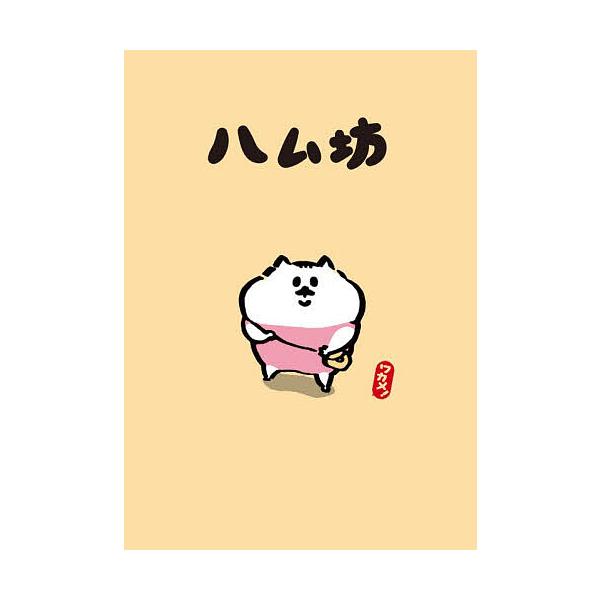 ※商品画像はイメージや仮デザインが含まれている場合があります。帯の有無など実際と異なる場合があります。著:ワカメ！出版社:KADOKAWA発売日:2026年04月シリーズ名等:単行本コミックスキーワード:ハム坊ワカメ！ 漫画 マンガ まんが...