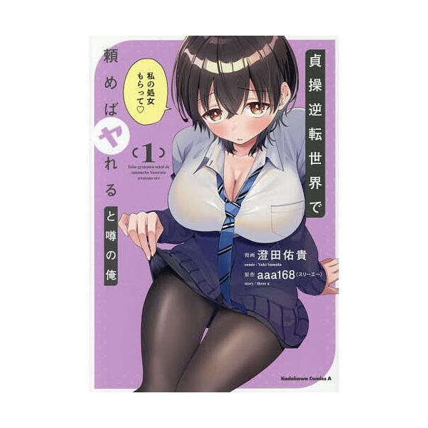 ※商品画像はイメージや仮デザインが含まれている場合があります。帯の有無など実際と異なる場合があります。漫画:澄田佑貴　原作:aaa１６８出版社:KADOKAWA発売日:2026年03月シリーズ名等:角川コミックス・エースキーワード:貞操逆転...