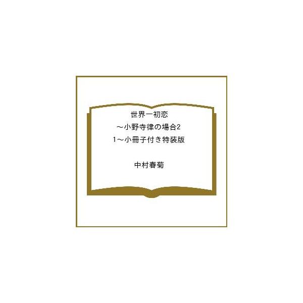 【発売日：2026年05月01日】※商品画像はイメージや仮デザインが含まれている場合があります。帯の有無など実際と異なる場合があります。中村春菊出版社:KADOKAWA発売日:2026年05月01日シリーズ名等:あすかコミックスCL−DXキ...