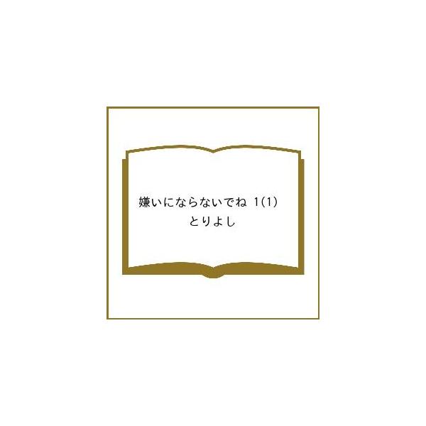 【発売日：2026年06月01日】※商品画像はイメージや仮デザインが含まれている場合があります。帯の有無など実際と異なる場合があります。とりよし出版社:KADOKAWA発売日:2026年06月01日シリーズ名等:あすかコミックスCL−DXキ...