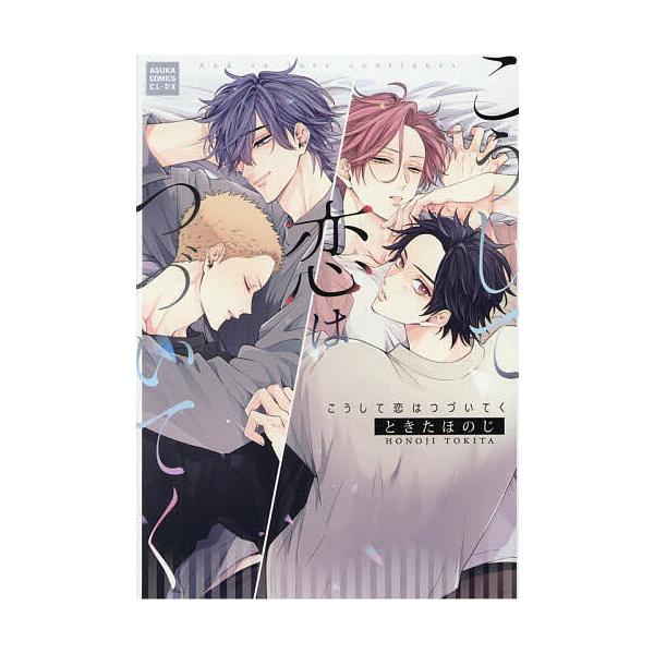 ※商品画像はイメージや仮デザインが含まれている場合があります。帯の有無など実際と異なる場合があります。著:ときたほのじ出版社:KADOKAWA発売日:2026年06月シリーズ名等:あすかコミックスCL−DXキーワード:こうして恋はつづいてく...