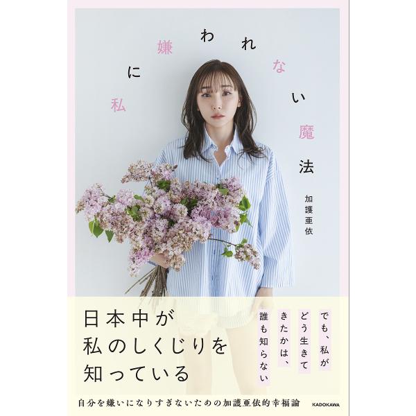 【発売日：2026年11月20日】※商品画像はイメージや仮デザインが含まれている場合があります。帯の有無など実際と異なる場合があります。加護亜依出版社:KADOKAWA発売日:2026年11月20日キーワード:私に嫌われない魔法加護亜依 わ...