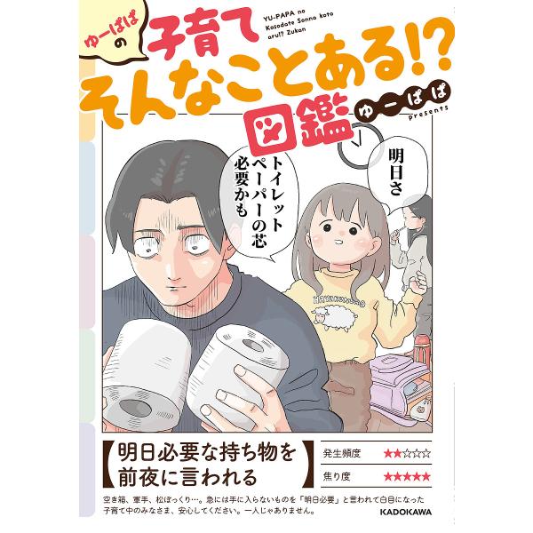 【発売日：2026年07月17日】※商品画像はイメージや仮デザインが含まれている場合があります。帯の有無など実際と異なる場合があります。ゆーぱぱ出版社:KADOKAWA発売日:2026年07月17日キーワード:ゆーぱぱの子育てそんなことある...