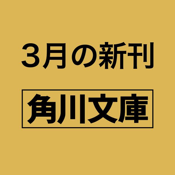 【発売日：2026年03月23日】※商品画像はイメージや仮デザインが含まれている場合があります。帯の有無など実際と異なる場合があります。松岡圭祐出版社:KADOKAWA発売日:2026年03月23日シリーズ名等:角川文庫キーワード:探偵の鑑...